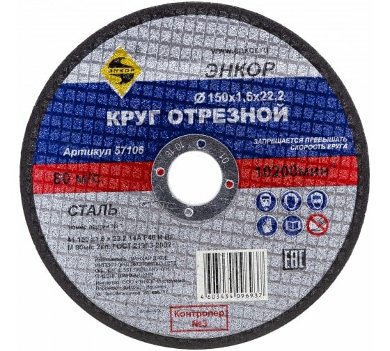 Круг отрезной по металлу для УШМ (150х22,2х1,6 мм) Энкор 57106 Набор 3 шт.