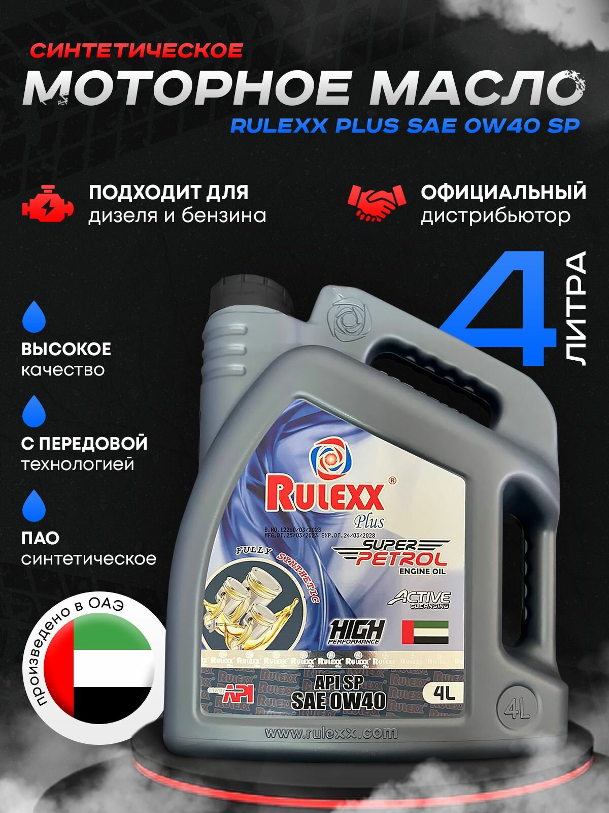 Моторное масло RULEXX PLUS SUPER ENGINE OIL 0W40