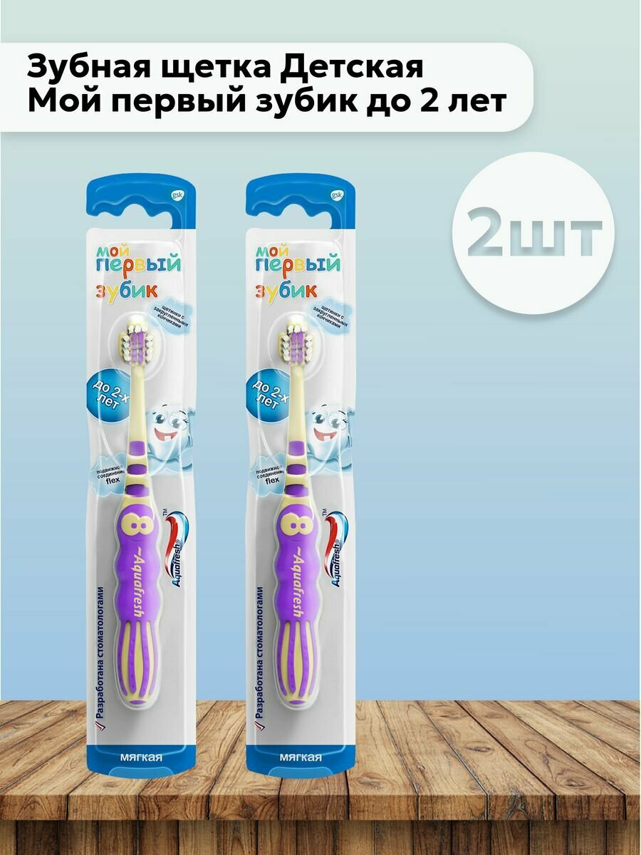 Aquafresh Набор 2шт Зубная щетка Детская Мой первый зубик до 2 лет