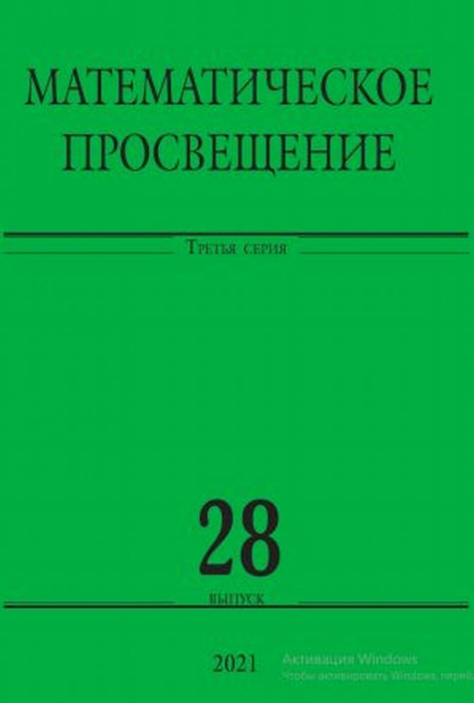 Математическое просвещение. Третья серия. Выпуск 28
