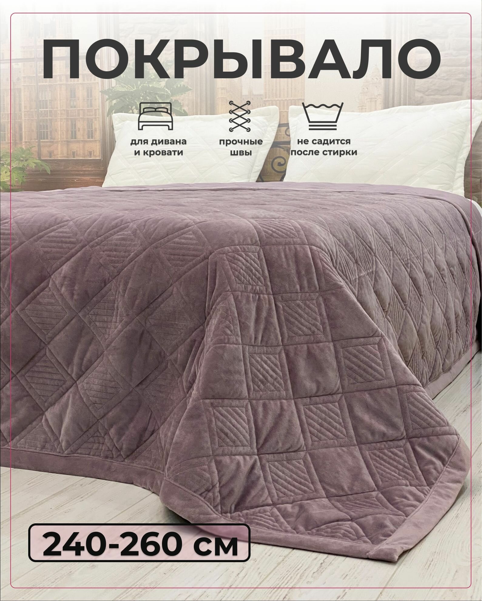 Стеганое велюровое покрывало на кровать 240х260 Cells (сиреневый)