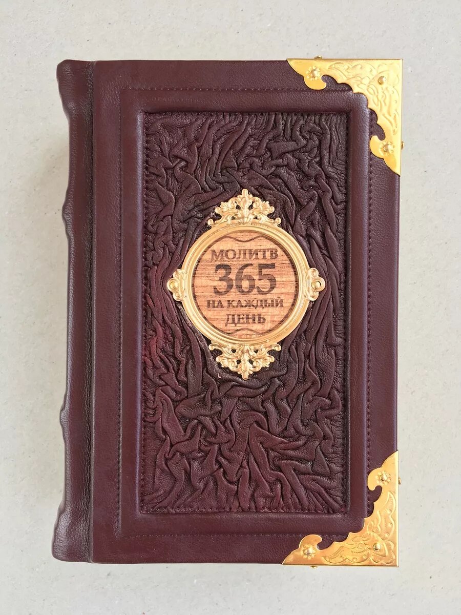 365 молитв на каждыи день (подарочная кожаная книга)
