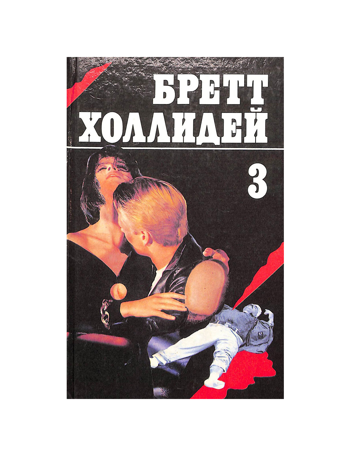 Бретт Холлидей. В трех книгах. Книга 3