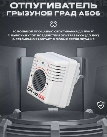 Ультразвуковой отпугиватель крыс, мышей и других грызунов, для помещений до 500 кв. м. "Град 506"