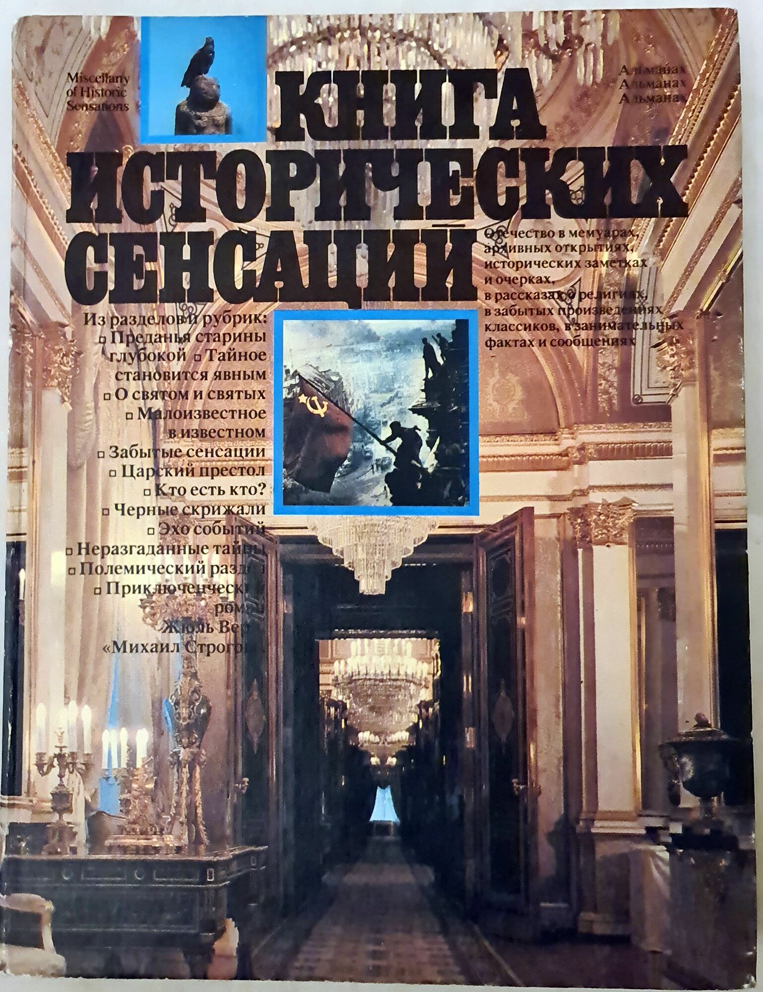 Книга исторических сенсаций. Альманах