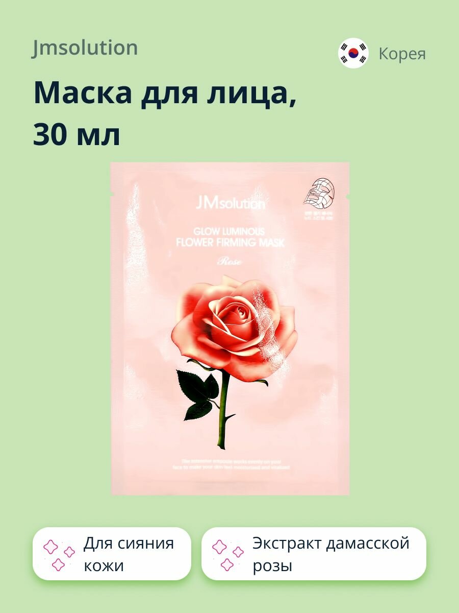 Маска для лица JMSOLUTION с экстрактом дамасской розы (для сияния кожи) 30 мл