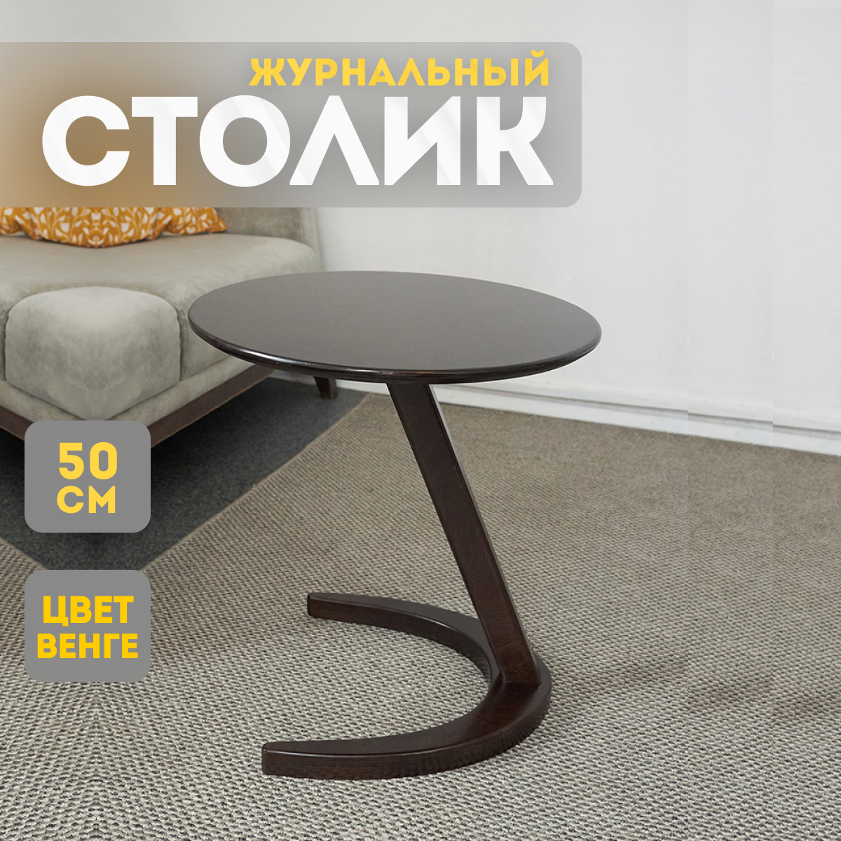 Журнальный столик Sunflower Loft, деревянный, приставной, круглый, цвет Венге