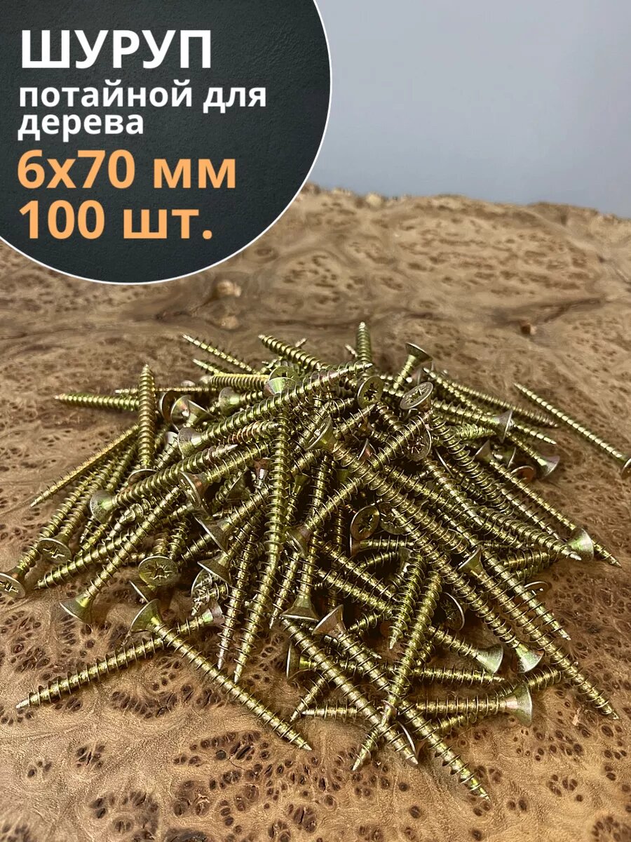 Шуруп саморез потайной для дерева 6х70 ЖЦ, 100 шт