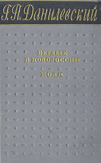 Беглые в Новороссии. Воля
