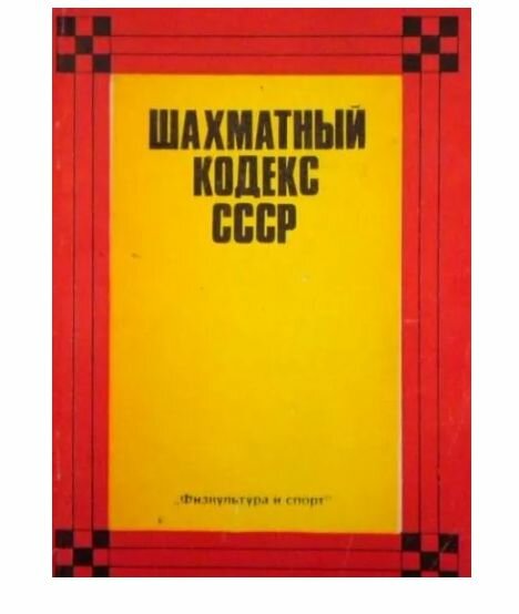 Шахматный кодекс СССР 1981 г.