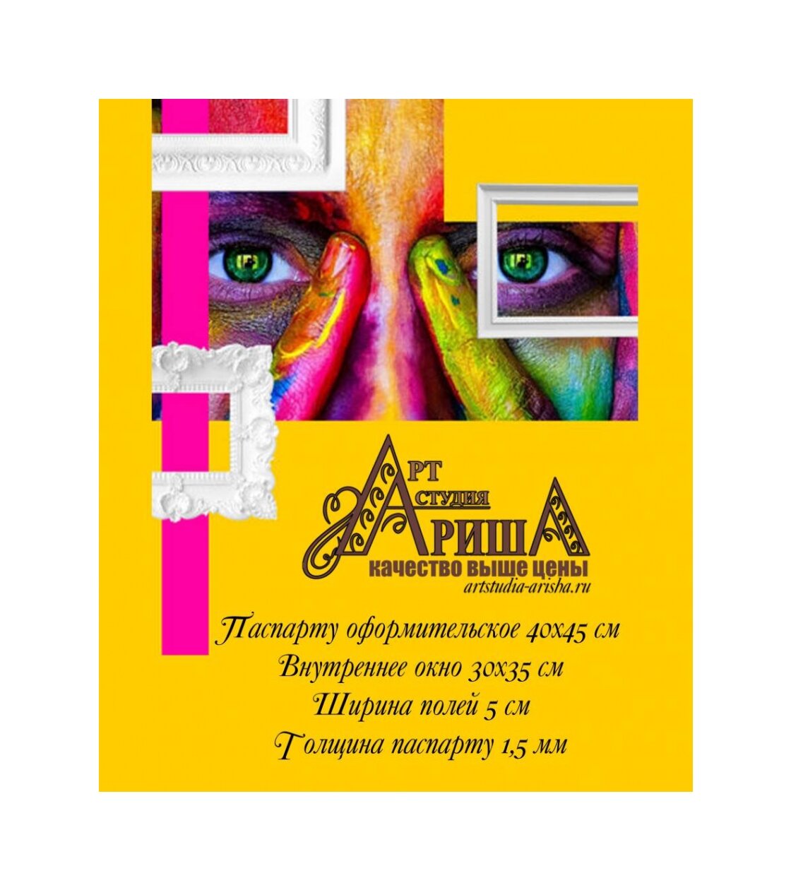 Паспарту 40x45 см