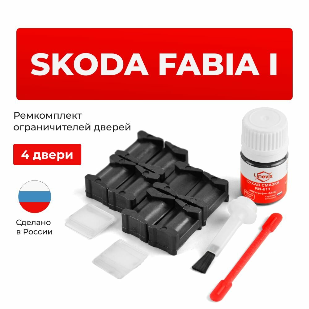 Ремкомплект ограничителей на 4 двери Skoda FABIA I в кузове: 6Y2, 6Y3, 6Y5