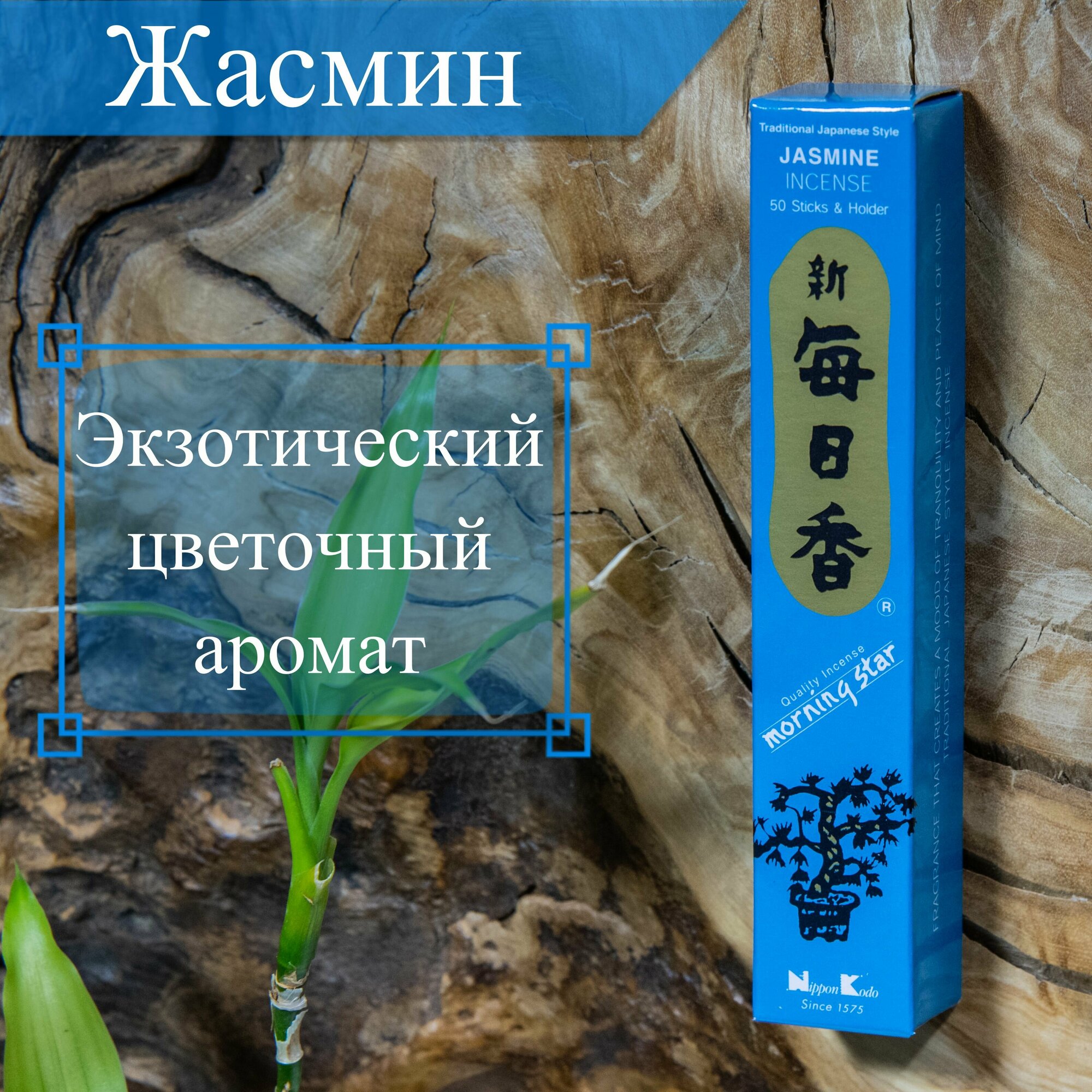 Morning Star Благовоние Jasmine (Жасмин), 50 палочек по 12 см