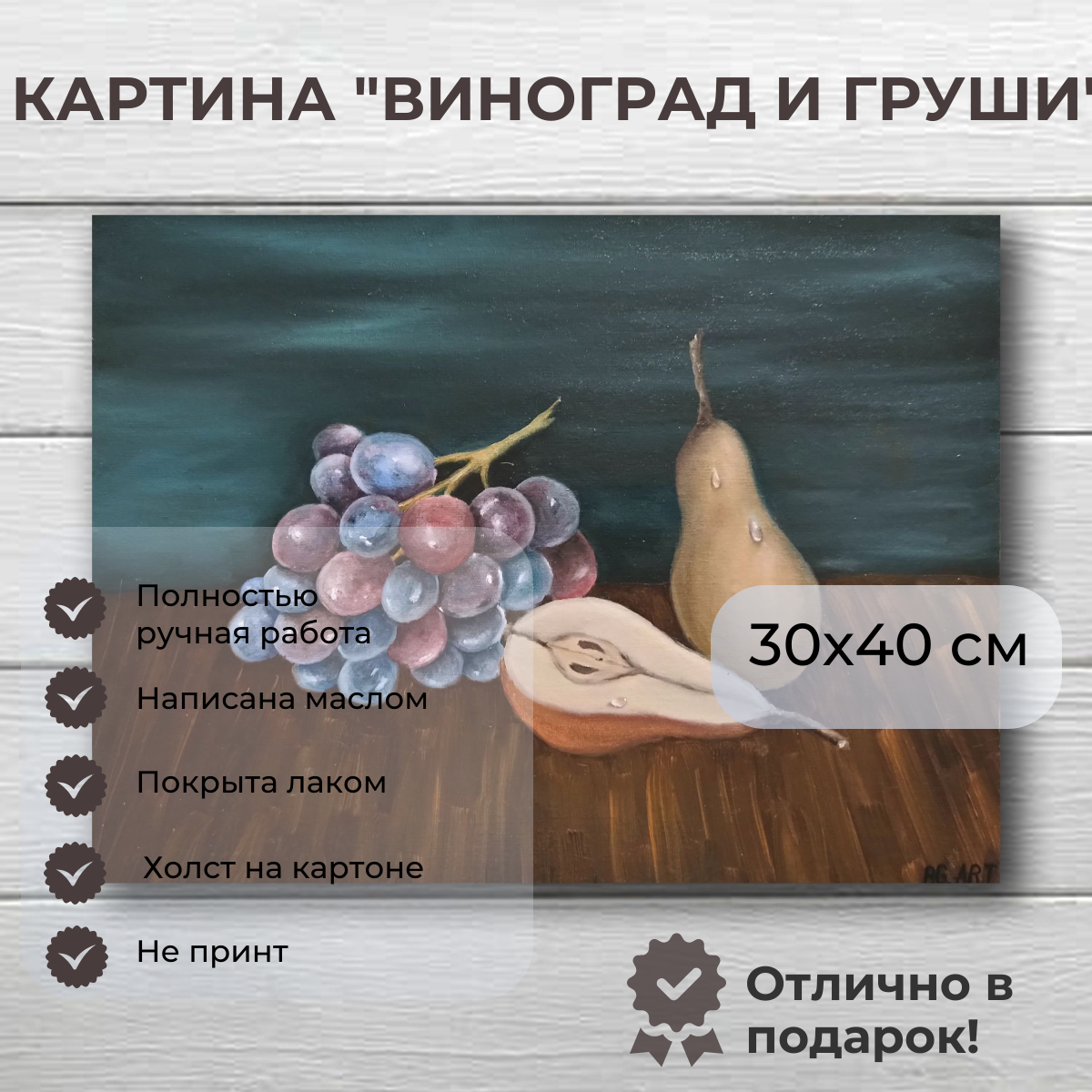 Картина Натюрморт с фруктами 30 х 40 см, холст, масло, ручная работа