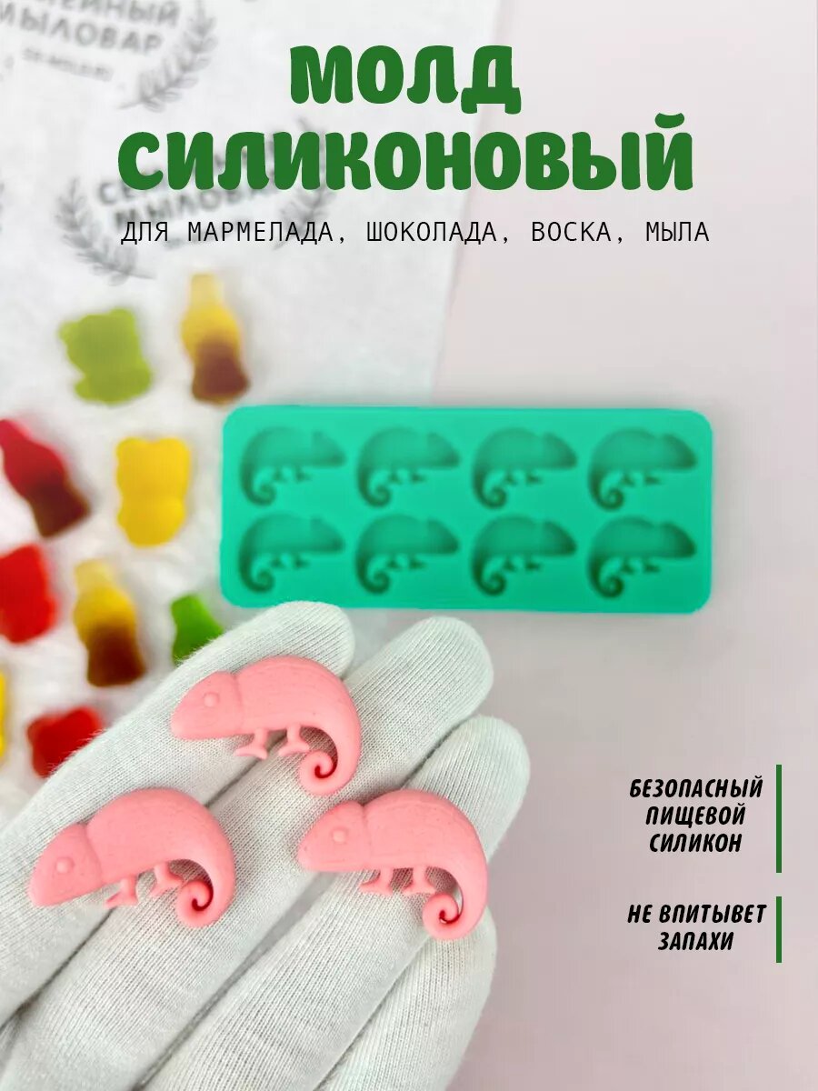 Молд силиконовый для мармелада, шоколада Хамелеон