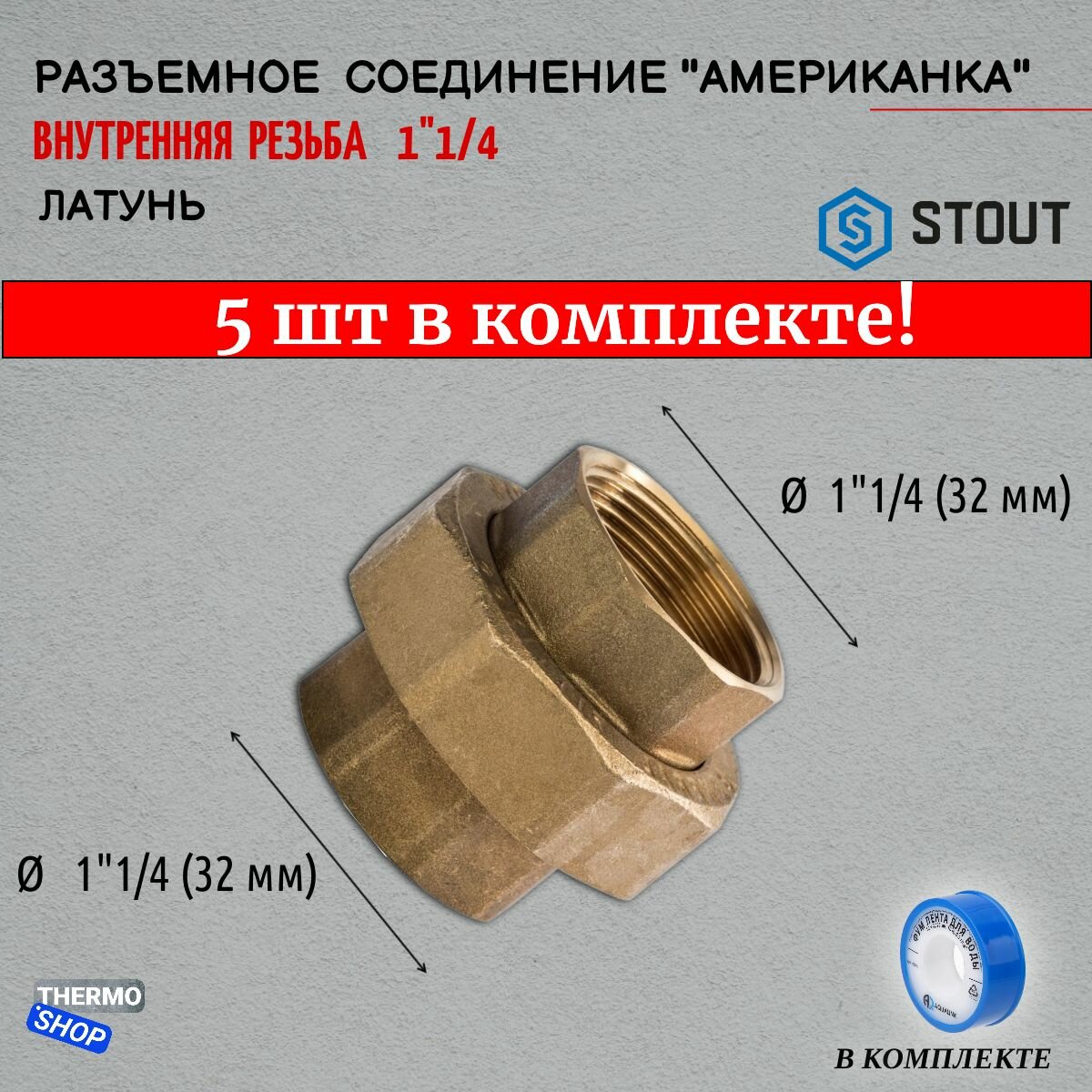 Разъемное латунное соединение "американка" ВB 1"1/4 5 шт сантехническое