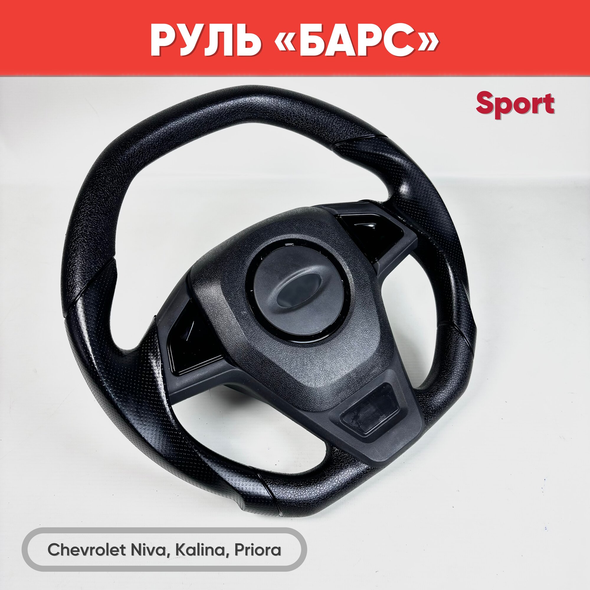 Руль «барс» для Нива Шевроле, Приора, Калина спорт глянец / Рулевое колесо барс на Chevrolet Niva, Priora, Kalina