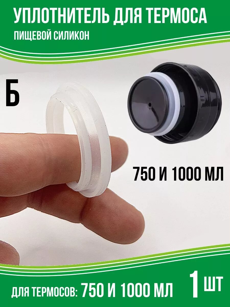 Резиновое кольцо для пробки термоса 750 и 1000 мл, 1 шт.