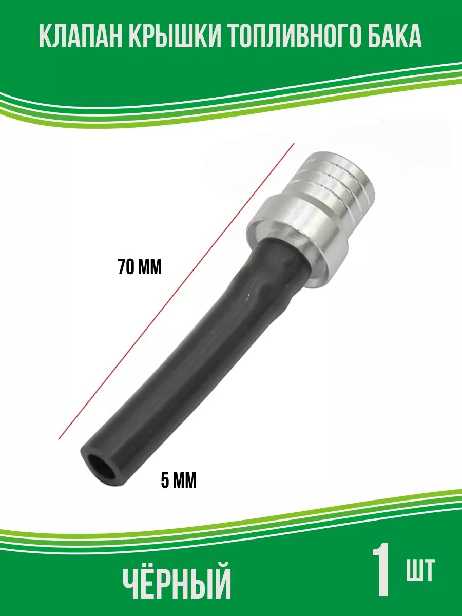Клапан для крышки топливного бака мотоцикла, питбайка, черно-серый