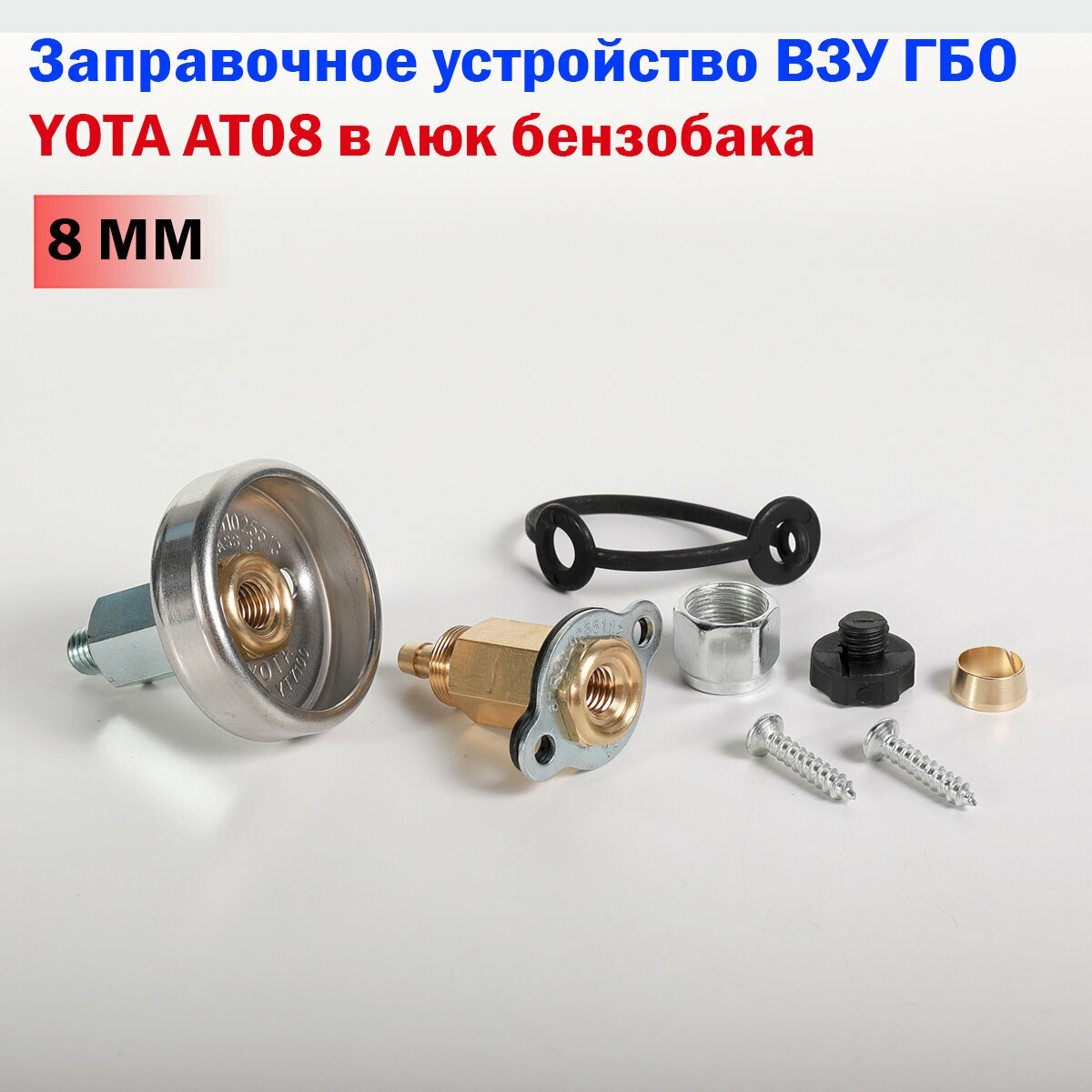 Заправочное устройство ВЗУ ГБО YOTA AT08 в люк бензобака для пластиковой трубки