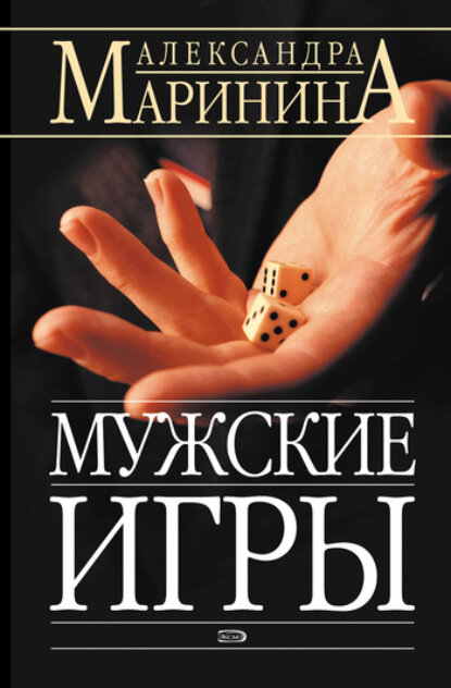 Мужские игры [Цифровая книга]