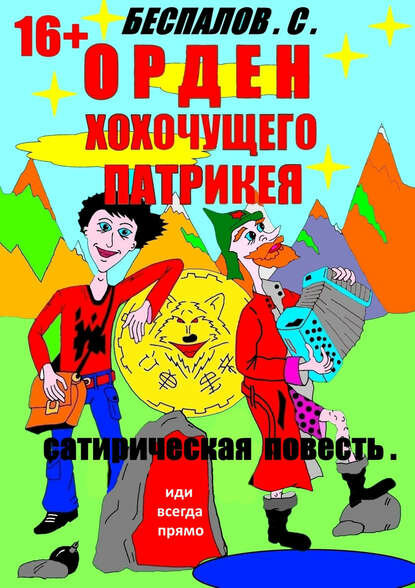 Орден хохочущего Патрикея [Цифровая книга]