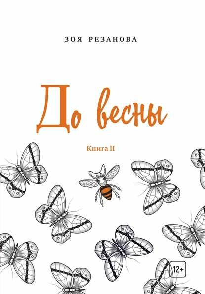 До весны. Книга 2 [Цифровая книга]
