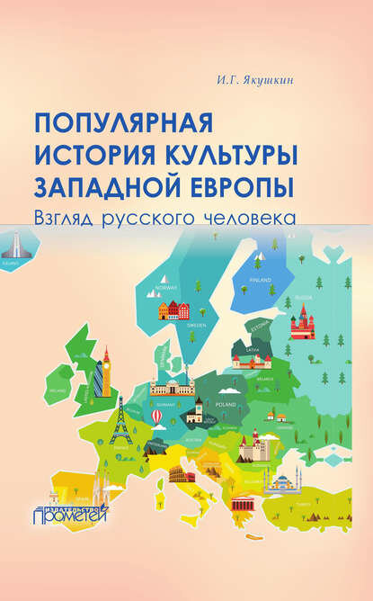 Популярная история культуры Западной Европы [Цифровая книга]