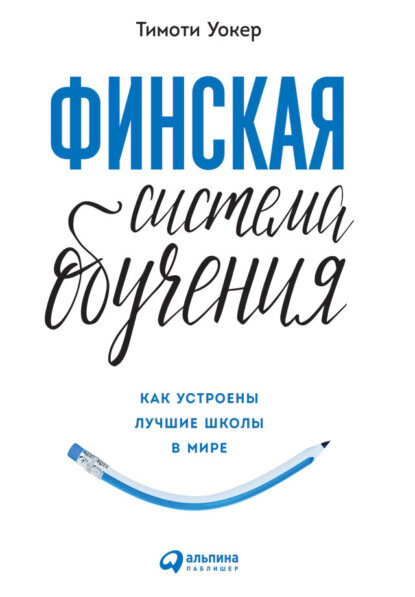 Финская система обучения: Как устроены лучшие школы в мире [Цифровая книга]