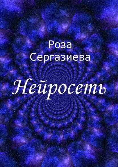 Нейросеть [Цифровая книга]