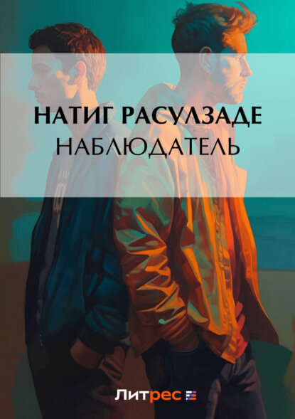 Наблюдатель [Цифровая книга]