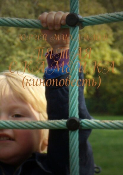 Пятая скамейка (киноповесть) [Цифровая книга]