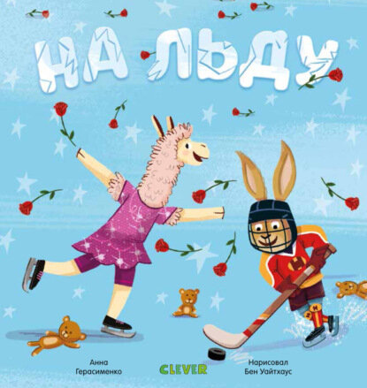 На льду [Цифровая книга]