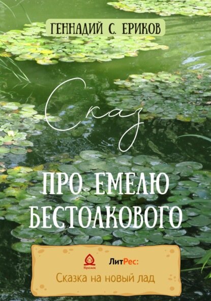 Сказ про Емелю бестолкового [Цифровая книга]