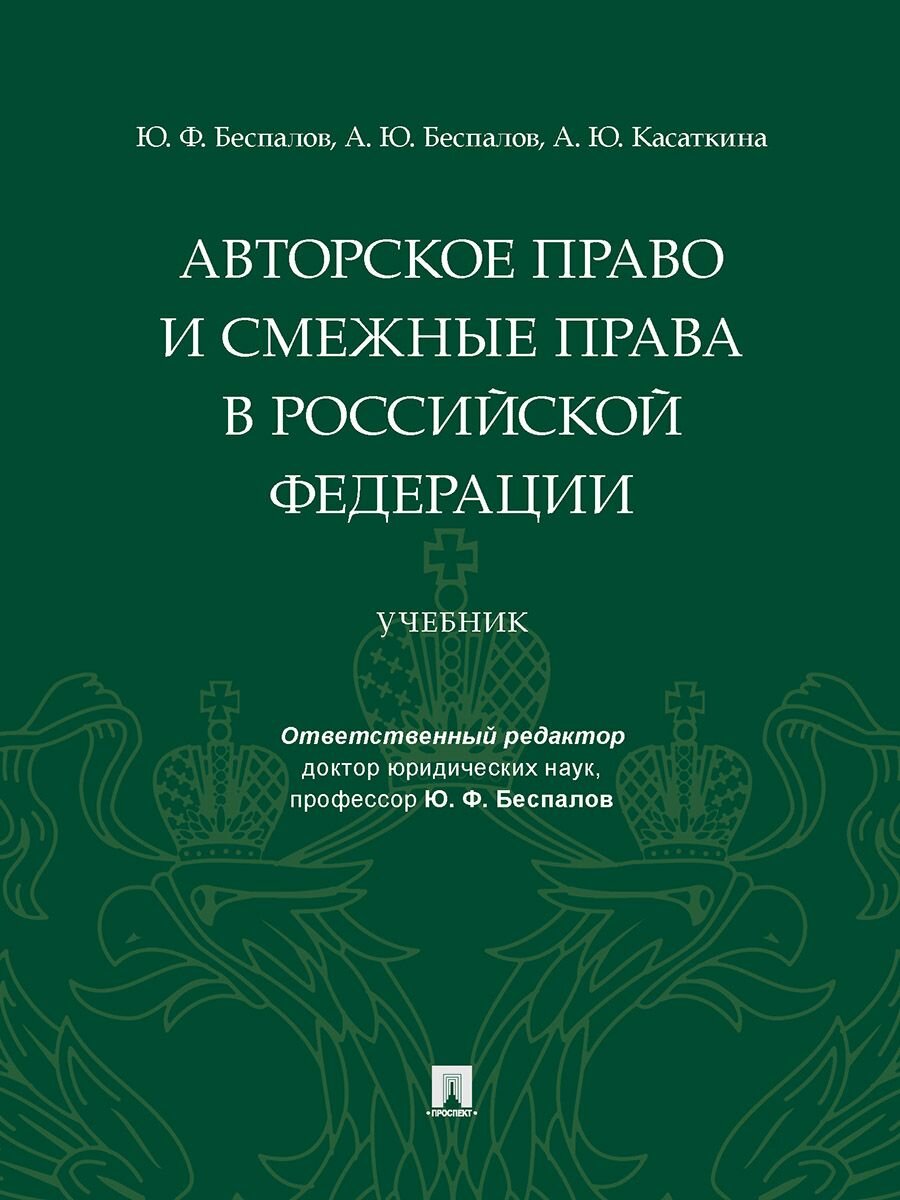 Авторское право и смежные права в РФ. Юридическая литература.