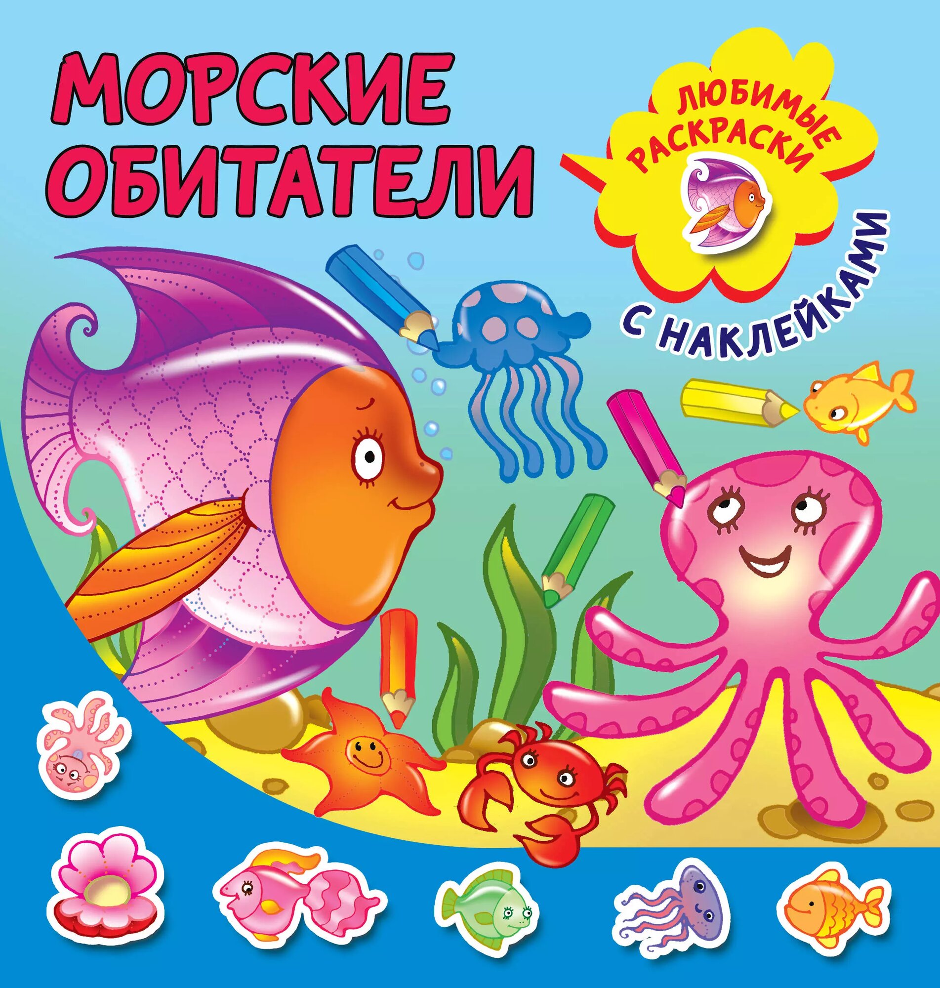 Морские обитатели. Любимые раскраски с наклейками
