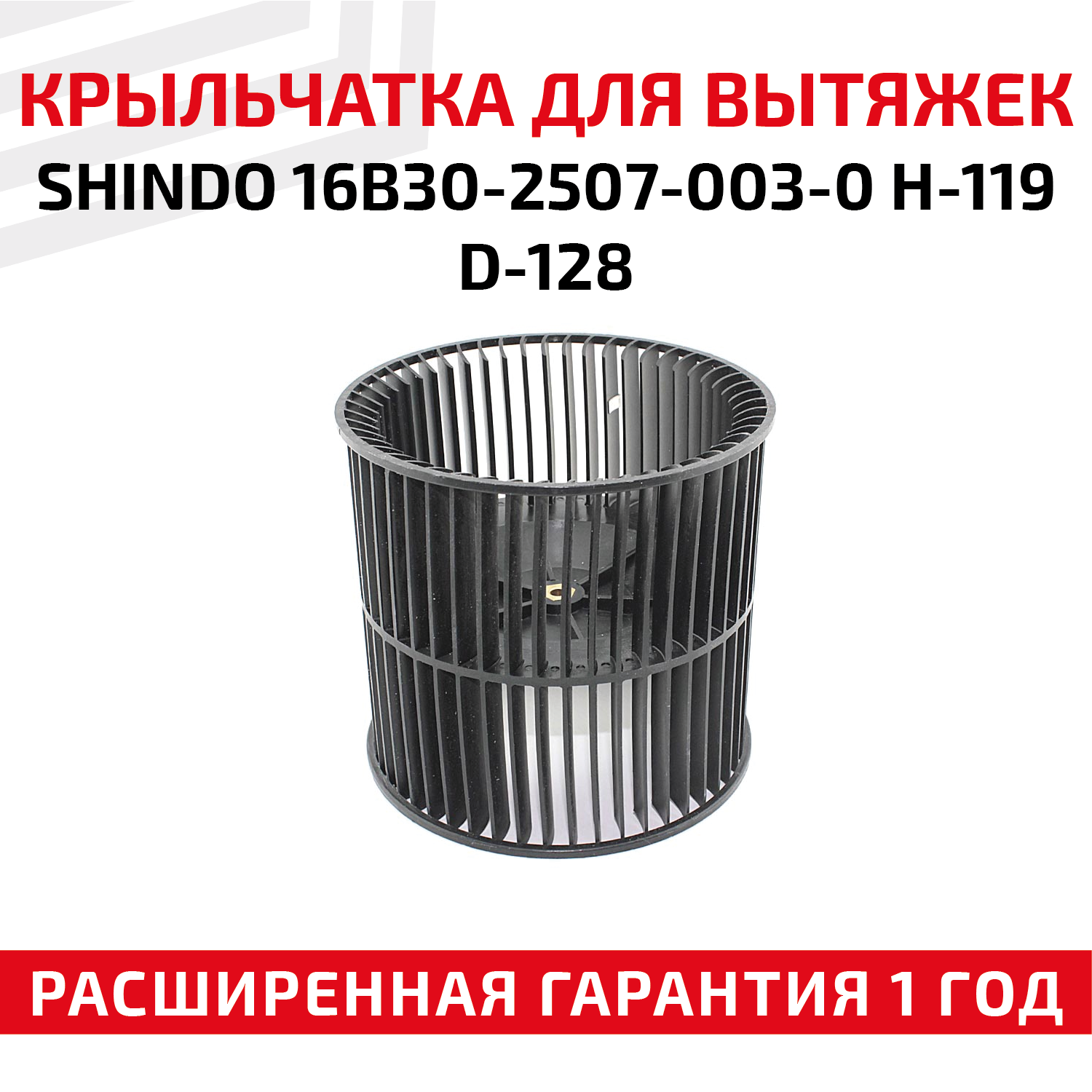 Крыльчатка для кухонных вытяжек Shindo 16B30-2507-003-0 H-119 D-128