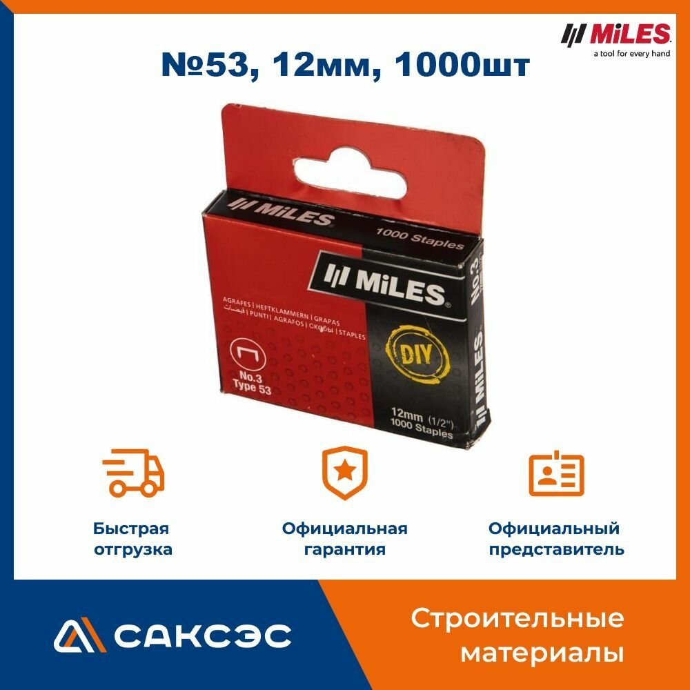 Скобы для степлера Miles, тип 53, 12мм, 1000шт / Скрепки для степлера