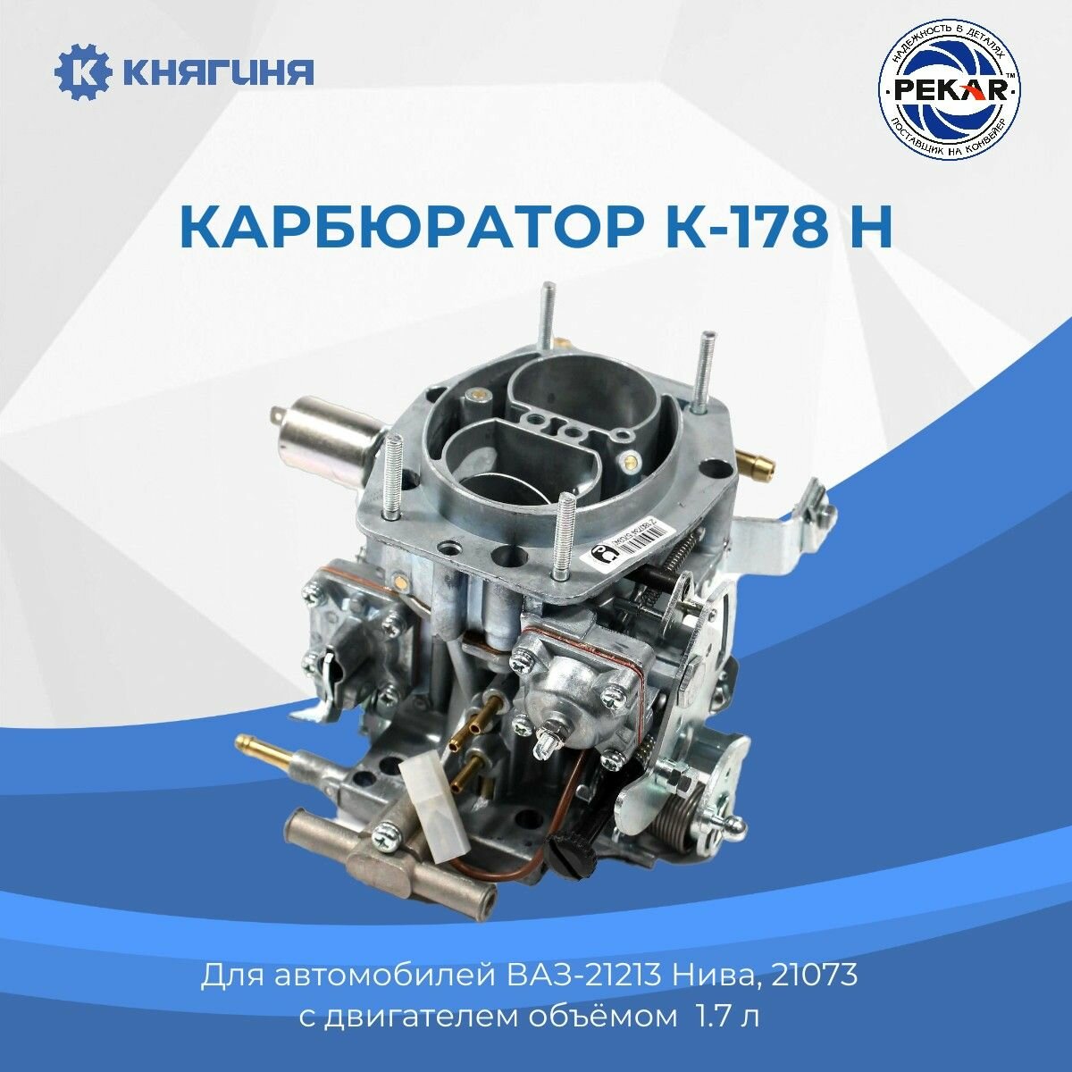 Карбюратор ВАЗ-2107,21213 (1.7L)