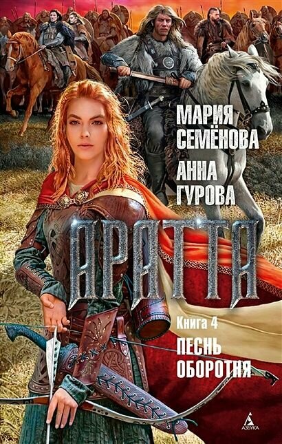 Семенова М, Гурова А: Аратта. Книга 4. Песнь оборотня