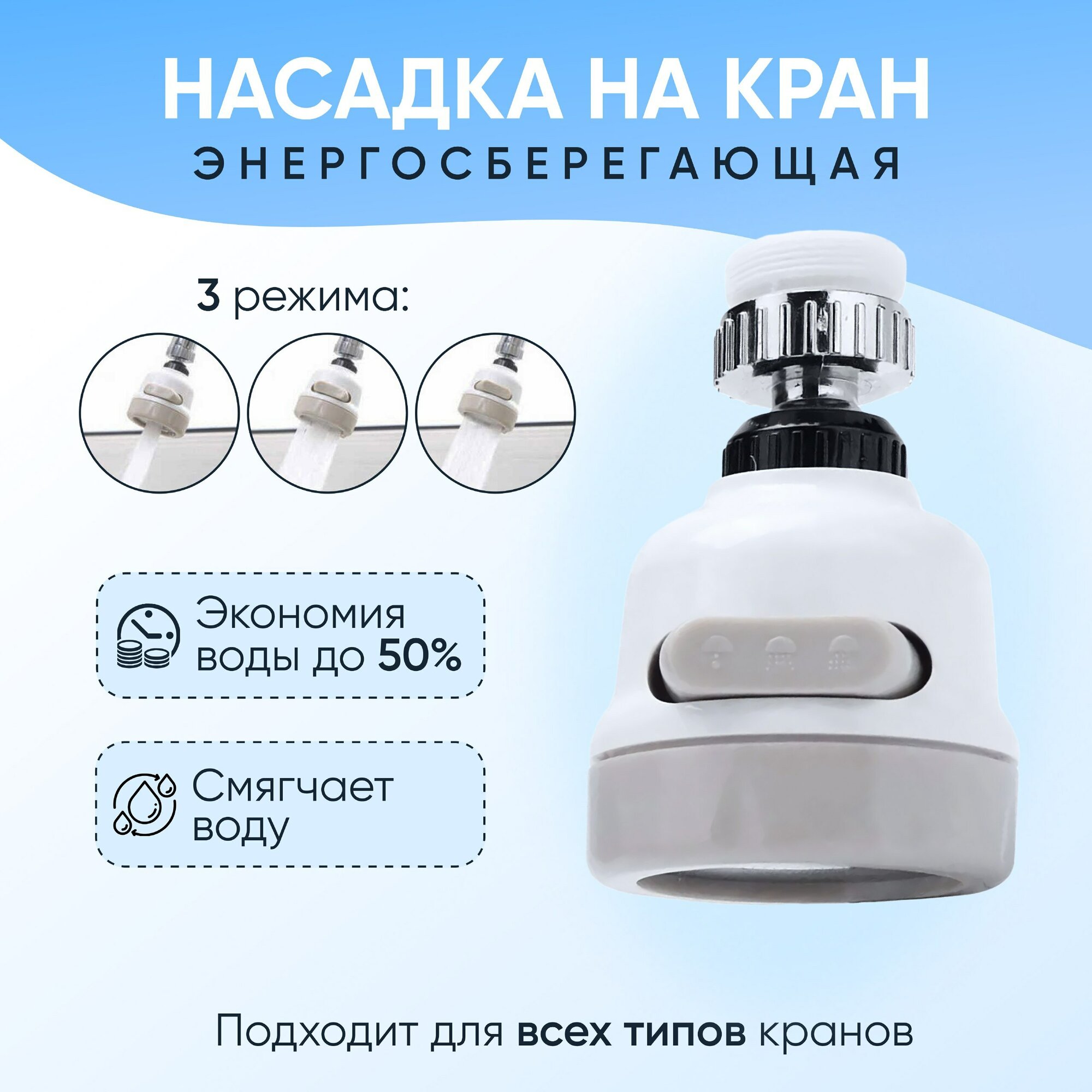 Гибкая насадка на кран водосберегающая , аэратор экономичный для смесителя с тремя режимами