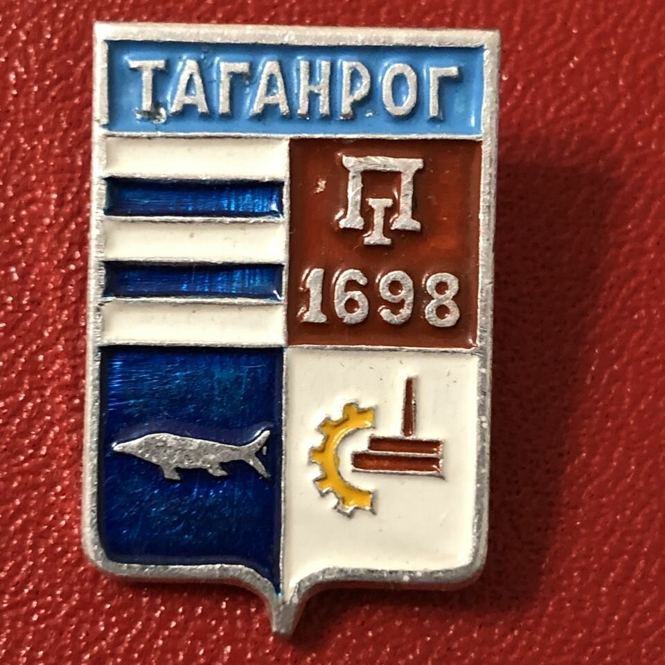 Значок СССР Таганрог герб #1
