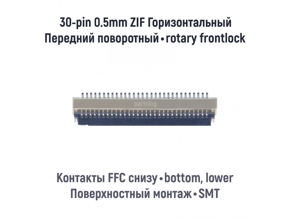 Коннектор для FFC FPC 30-pin шаг 0.5mm ZIF Поворотный фиксатор Контакты снизу SMT
