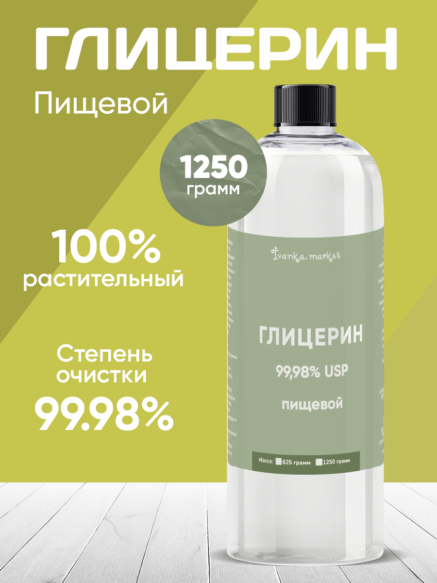 Глицерин Пищевой Косметический 1250 грамм. Для изготовления мыла, и косметических средств.