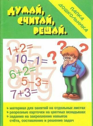 Думай, считай, решай (задания на закрепление навыков счета, составление и решение задач) Папка Дошкольника ИП Бурдина С. В. 2021