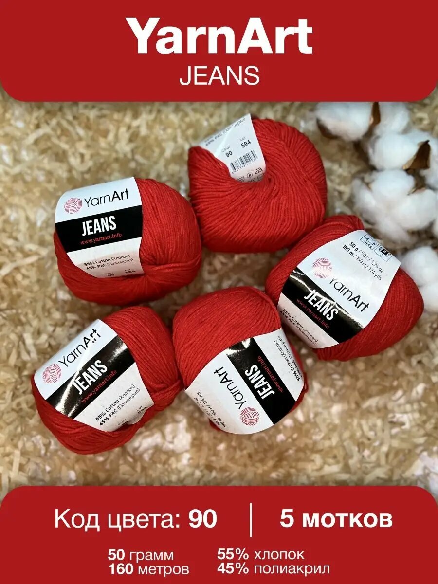 Пряжа Yarnart Jeans 90 винный Ярнарт Джинс 5шт