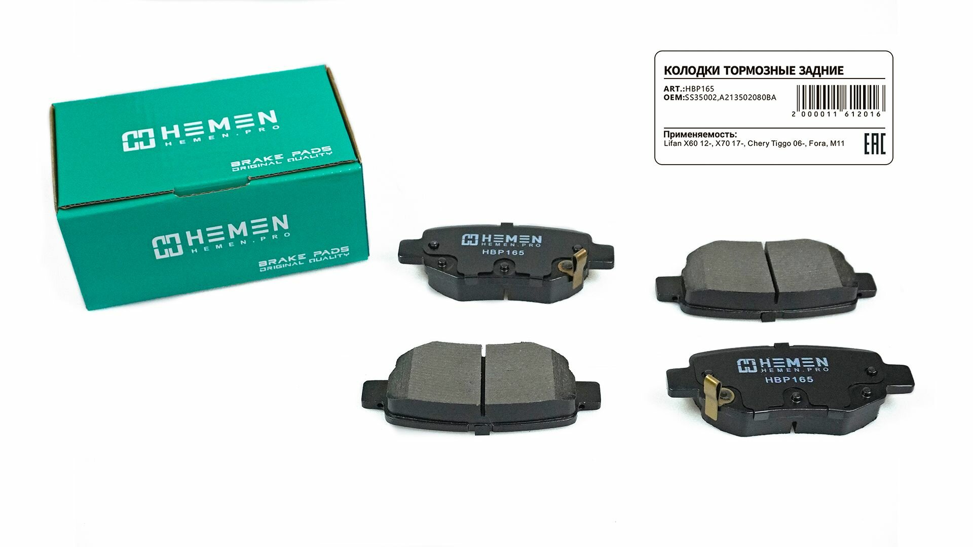 Колодки торм. зад. диск. Lifan X60 с 2012г-, X70 с 2017г-, Chery Tiggo с 2006г-, Fora, M11 (HBP165)