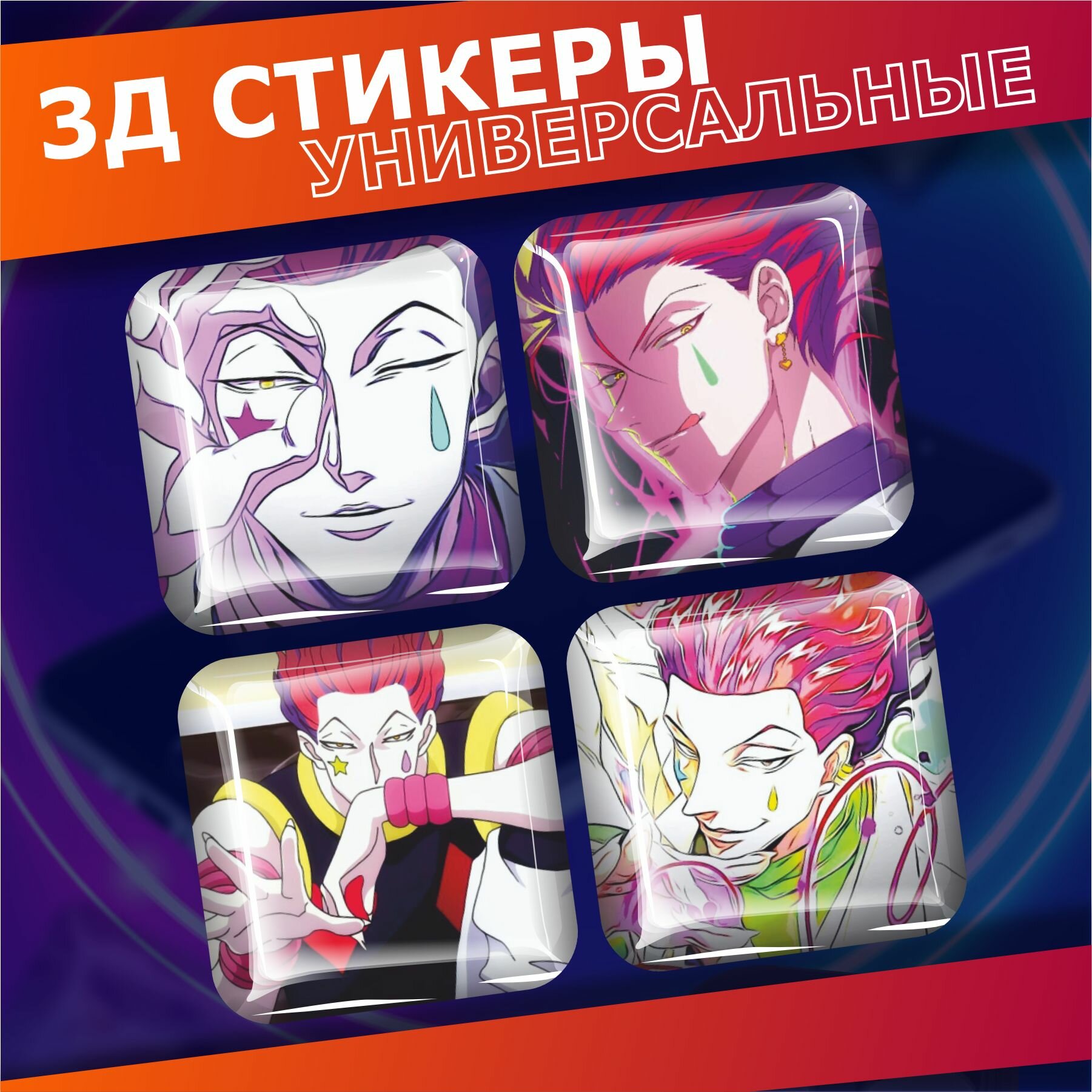 Объемные наклейки на телефон 3д стикеры Xантер х Xантер