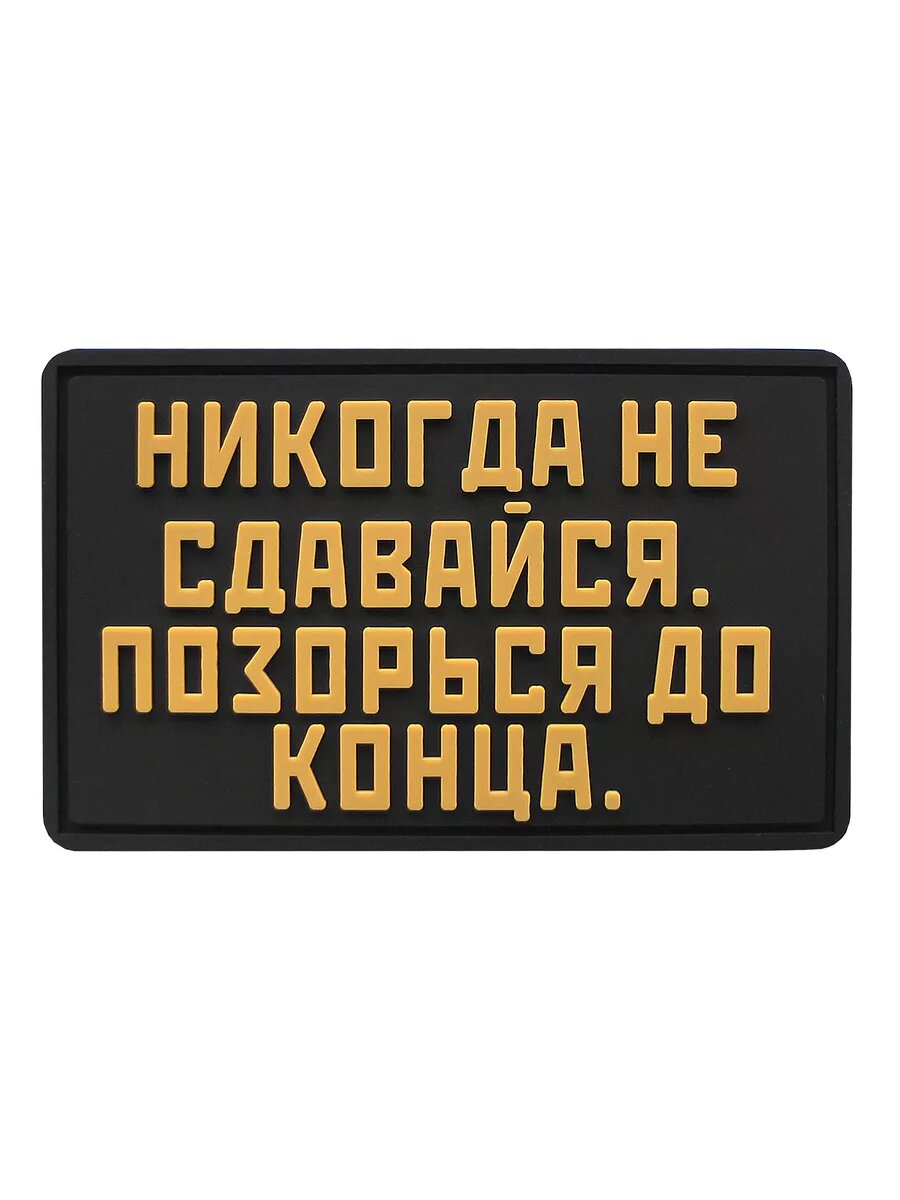 Шеврон на липучке Никогда не сдавайся, позорься до конца