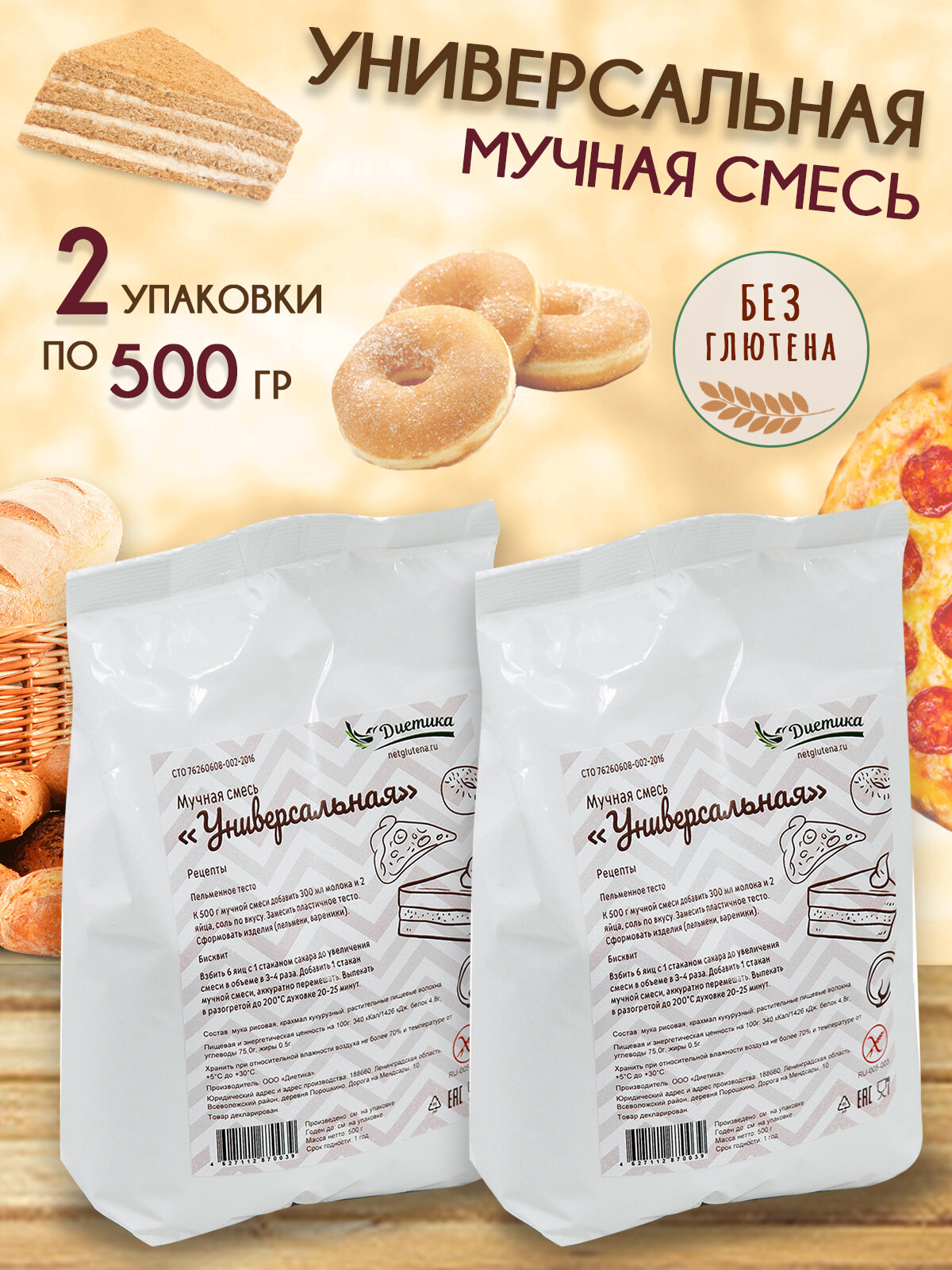Мучная смесь Универсальная без глютена Диетика, 2 шт по 500 гр
